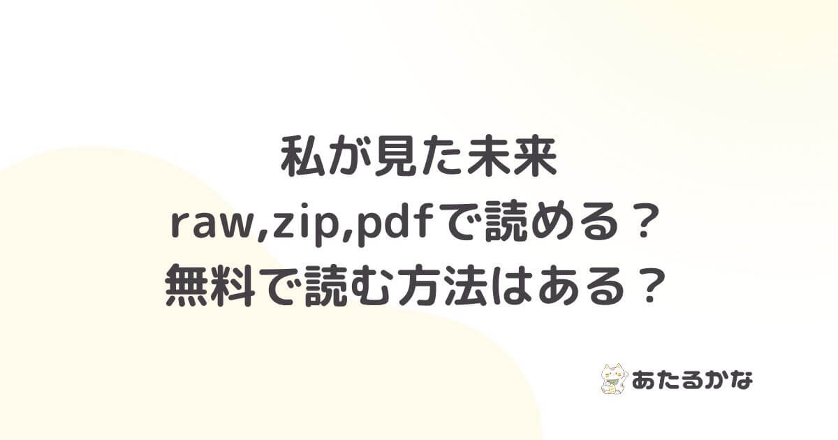 私が見た未来はraw,zip,pdfで読める？無料で読む方法はあるのか調査！